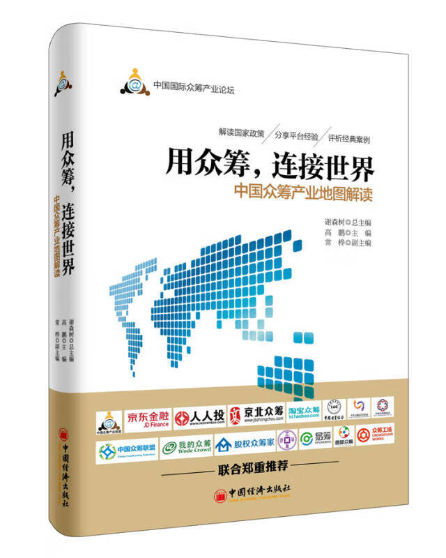 用众筹连接世界【好书】