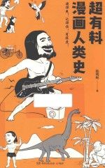 超有料画人类史