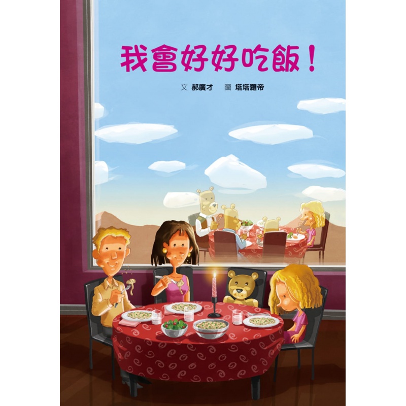 预售台版 我会好好吃饭如何让孩子好好吃饭健康成长子教养少儿趣味人气插画绘本
