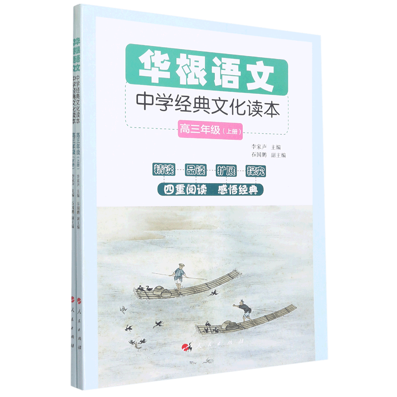 华根语文(中学经典文化读本高3上下)