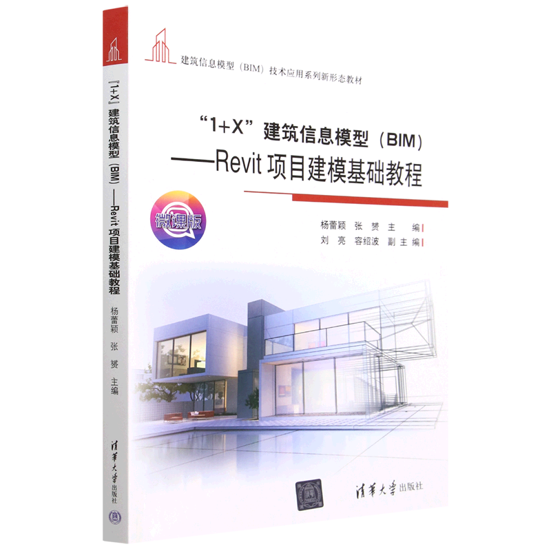 1+X建筑信息模型(BIM Revit项目建模基础教程微课版建筑信息模型B