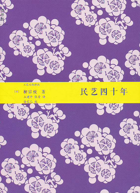 【书】民艺四十年