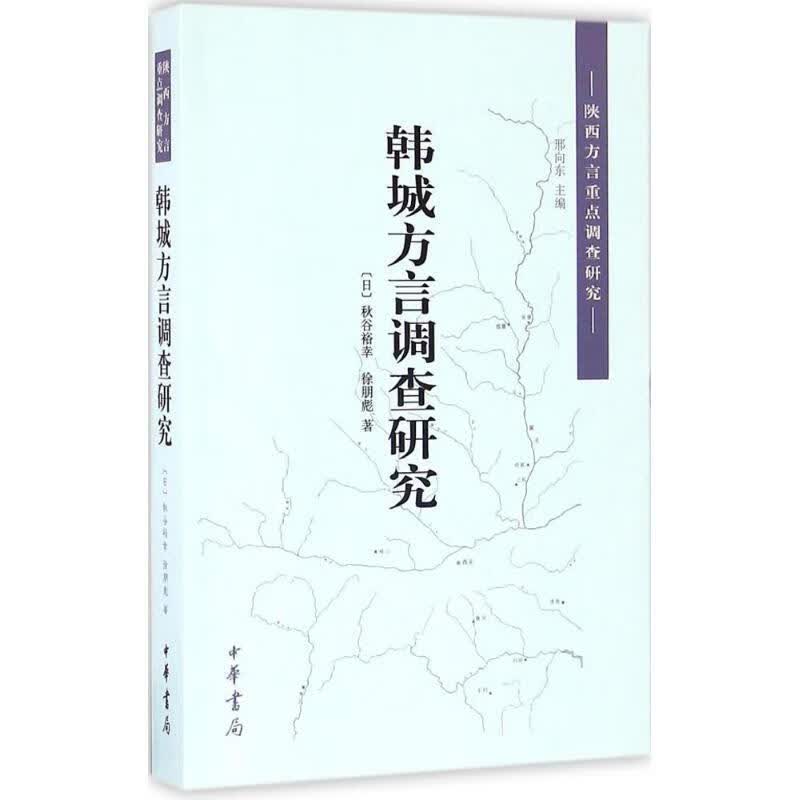 韩城方言调查研究 (日)秋谷裕幸,徐朋彪 著,邢向东 丛书主编 中华书局 9787101121483