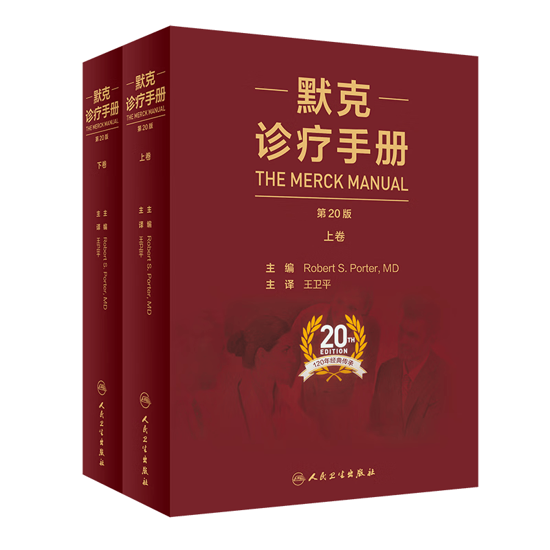 全新现货2021新版 默克诊疗手册 第20版 上下册 罗伯特 波特 王卫平 默沙东 人民卫生出版社 家庭医生 9787117303705