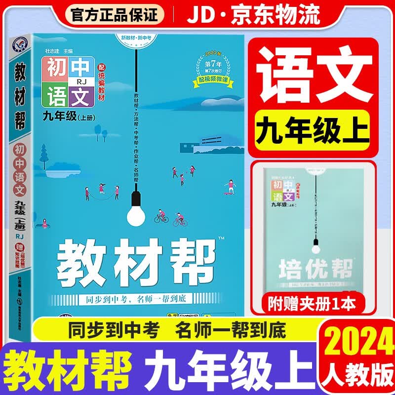 【科目自选】2024版教材帮九年级上册初中9年级上册教材同步解读练习册 【九年级上】语文 人教版