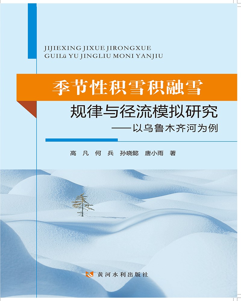 季节性积雪积融雪规律与径流模拟研究——以乌鲁木齐河为例