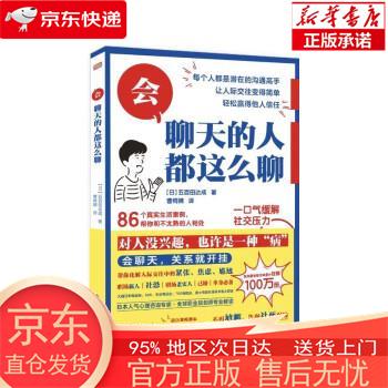 【全新速发】会聊天的人都这么聊 [日]五百田达成 东方出版社