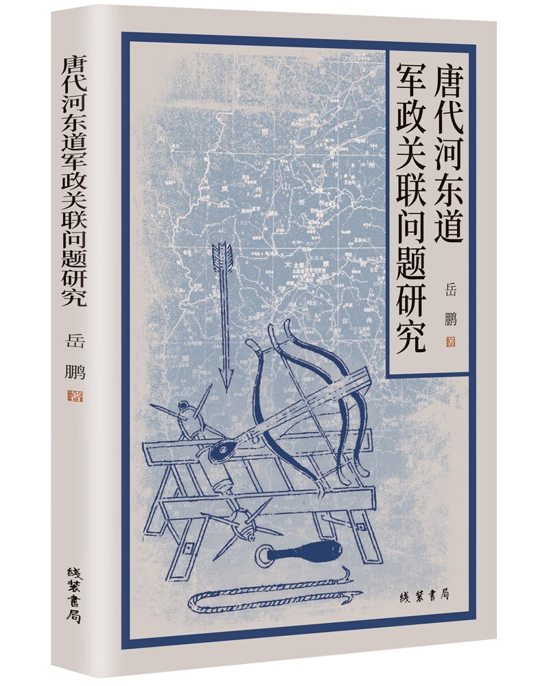 唐代河东道军政关联问题研究