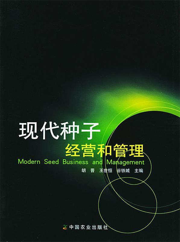 现代种子经营和管理