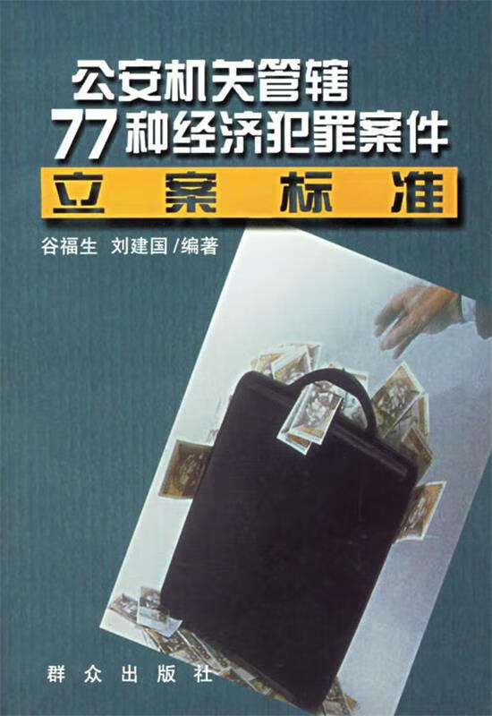 公安机关管辖77种经济犯罪案件立案标准【好书，下单速发】