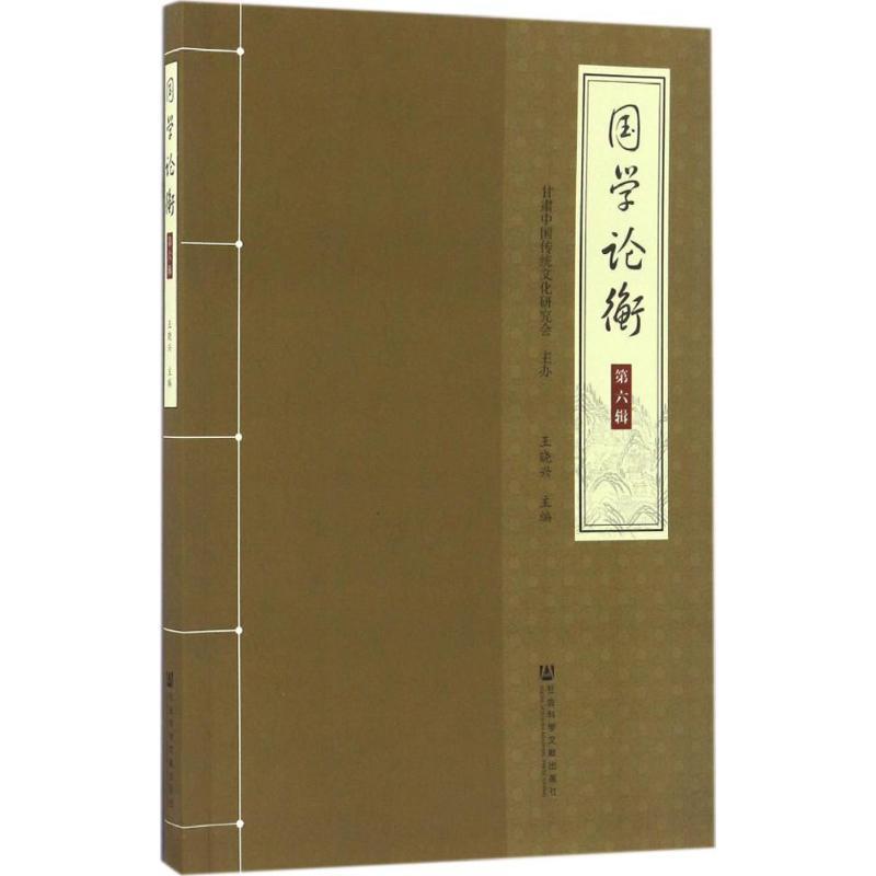 国学论衡