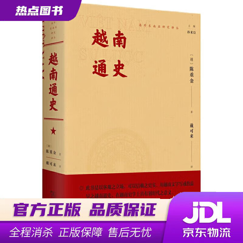越南通史 [越]陈重金著戴可来 译 商务印书馆