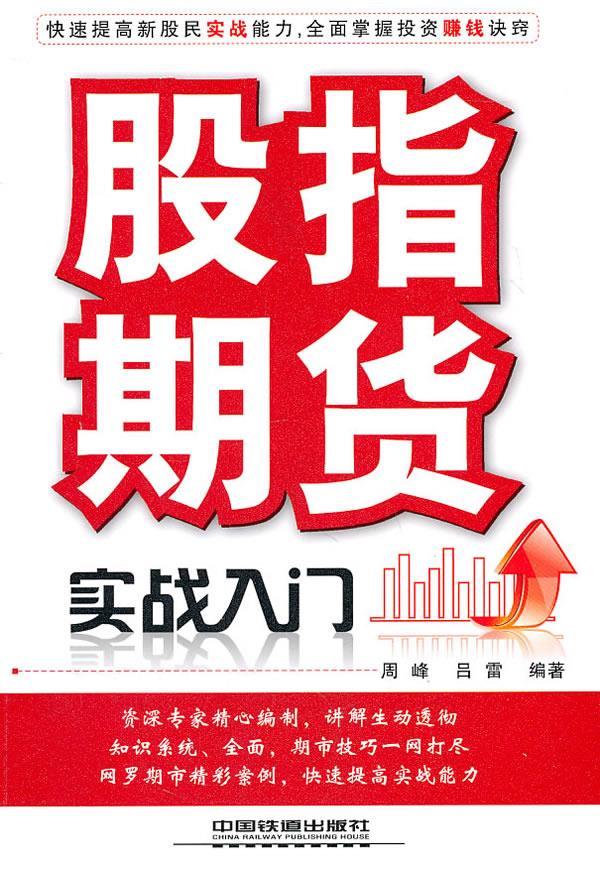 股指期货实战入门 周峰,吕雷编著【书】