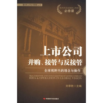 上市公司并购、接管与反接管 刘李胜