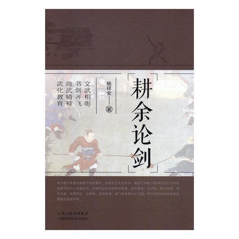 耕余论剑 杨祥全 著【书】