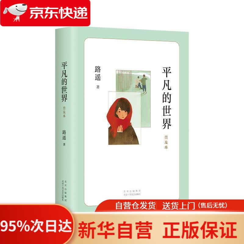 平凡的世界 普及本 2021版 路遥 北京出版集团北京十月文艺出版社 9787530220481