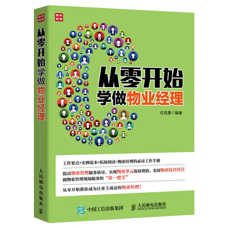 从零开始学做物业经理提高物业管理服务质量物业管理工作要点物业保洁绿化管理物业经理工作手册物业管理书籍