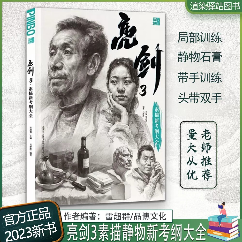 亮剑3素描新考纲大全 2023品博文化吴静静基础临摹教材石膏头像基础知识人像带手超级体系素描静物课件入门教学照片对画统考联考书