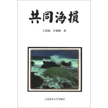 共同海损 王恩韶,许履刚