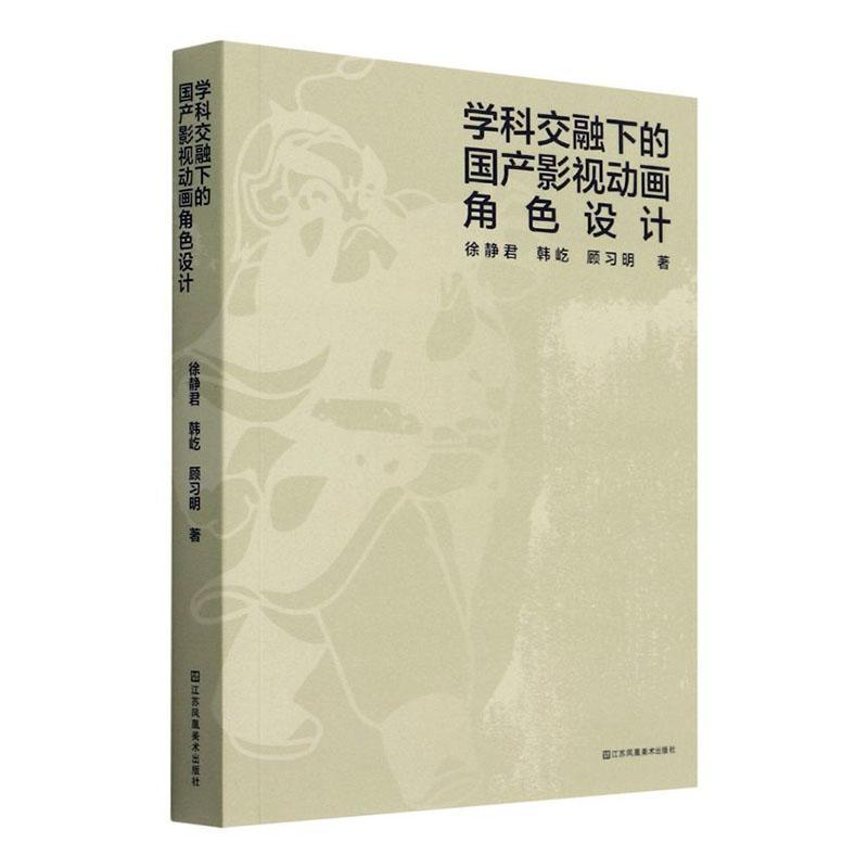 学科交融下的影视动画角色设计徐静君动漫9787558097607