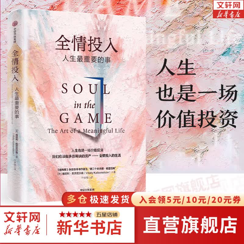 全情投入：人生最重要的事 维塔利·格兹尼尔森著 旗舰店励志成长自我完善书籍图书 图书
