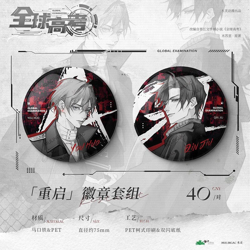 木灵官方授权周边「全球高考 二期」系列同名小说漫画衍生 木灵文化动漫官周 二期-重启-徽章