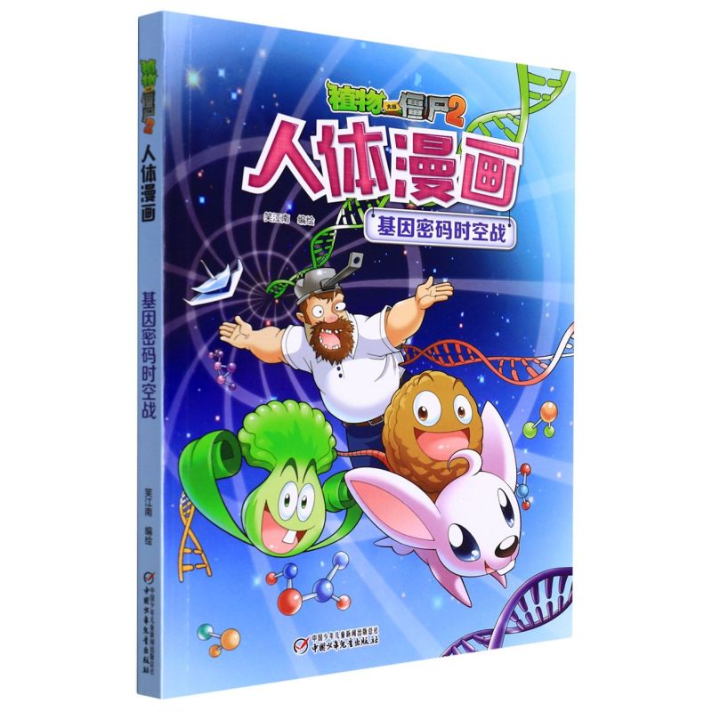 基因密码时空战/植物大战僵尸2人体漫画