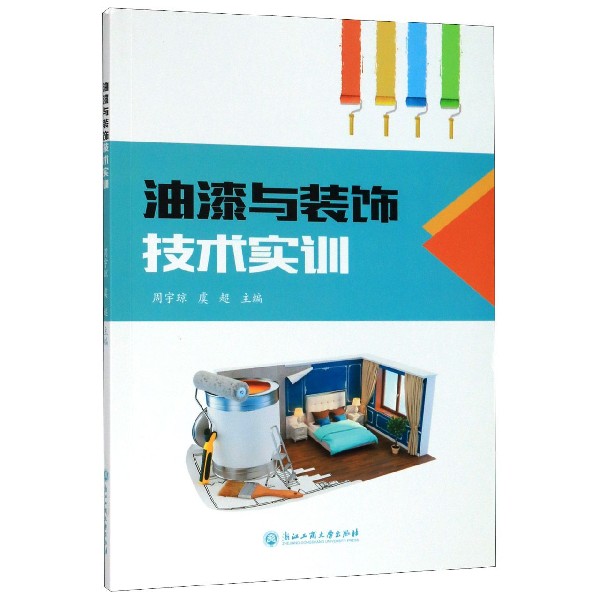 油漆与装饰技术实训