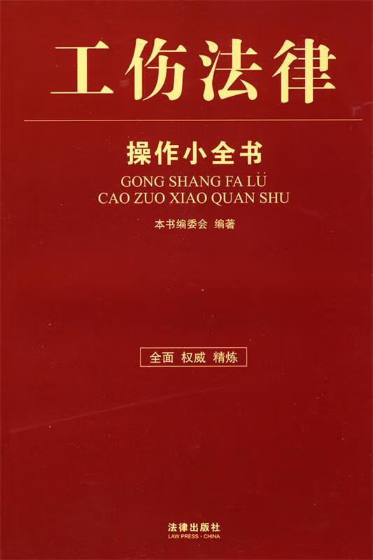 工伤法律操作小全书 林承铎 法律出版社