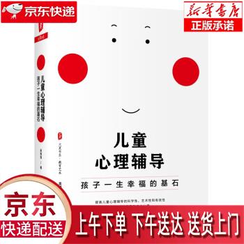 【新华畅销图书】大夏书系·儿童心理辅导：孩子一生幸福的基石 吴增强 华东师范大学出版社