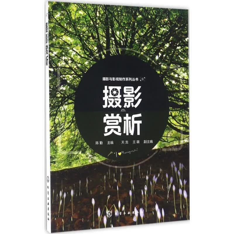 摄影赏析(陈勤) 9787122272096