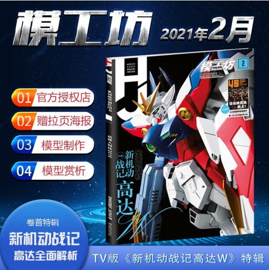 【直发】模工坊HOBBYJAPAN 模工坊2021年度 2021年2月新机动战记高达w