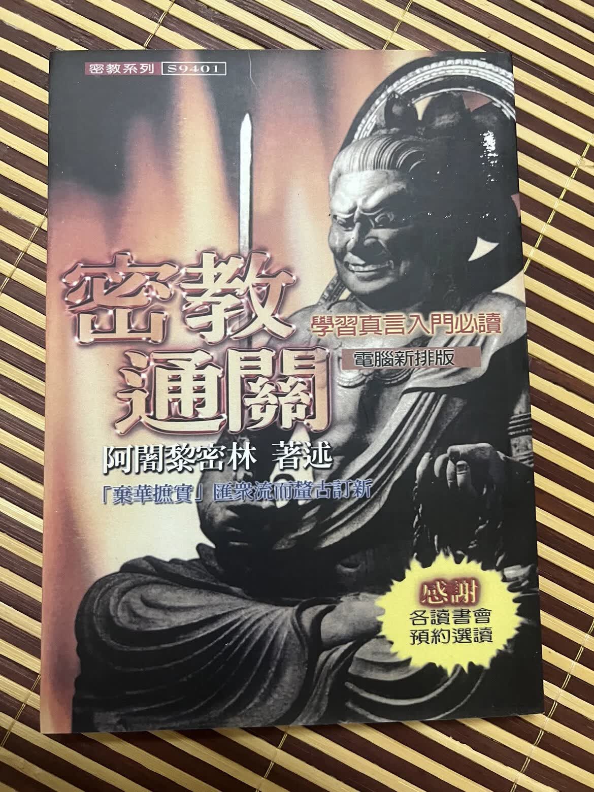 稀有 密教通关