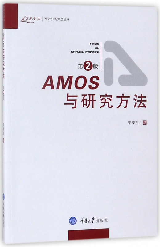 AMOS与研究方法(第2版)/万卷方法统计分析方法丛书