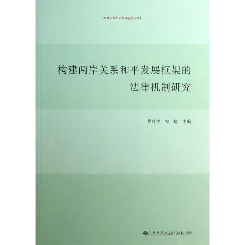 构建两岸关系和平发展框架的法律机制研究