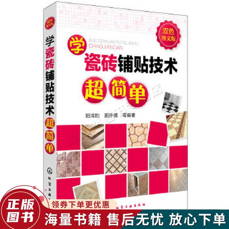 学瓷砖铺贴技术超简单双色图文版