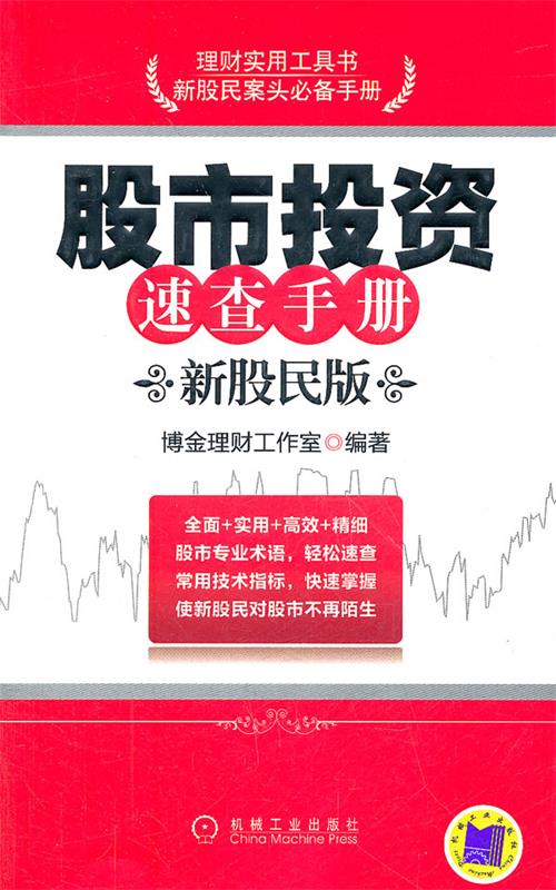 股市投资速查手册