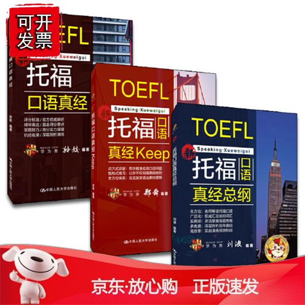托福口语真经技法套装