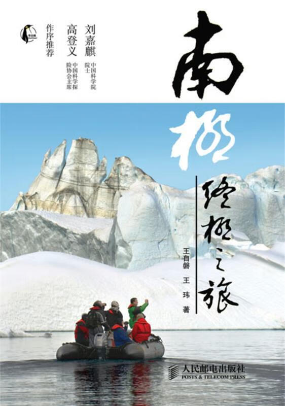 南极:之旅 王自磐, 王玮著 人民邮电出版社