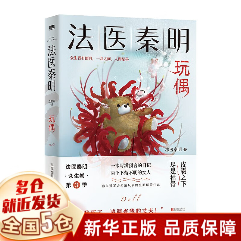 【现货包邮】法医秦明全套17册等可选 【众生卷系列，定价49.8】玩偶
