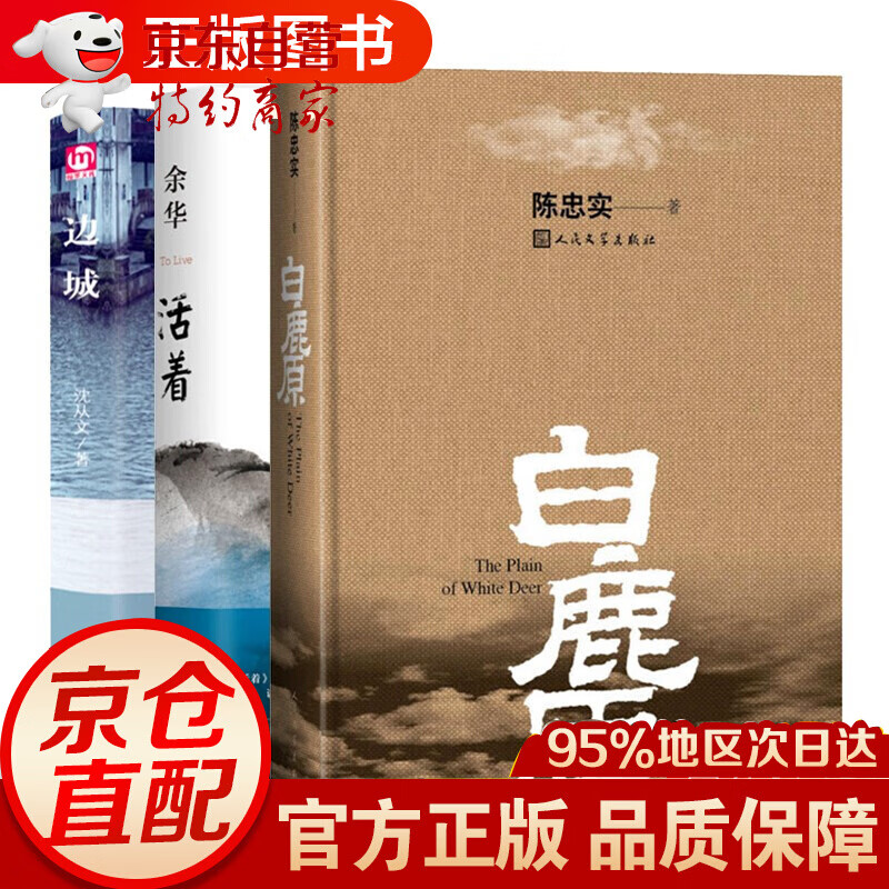 白鹿原未删减版陈忠实+活着余华精装+边城沈从文 3册套装 3册套装