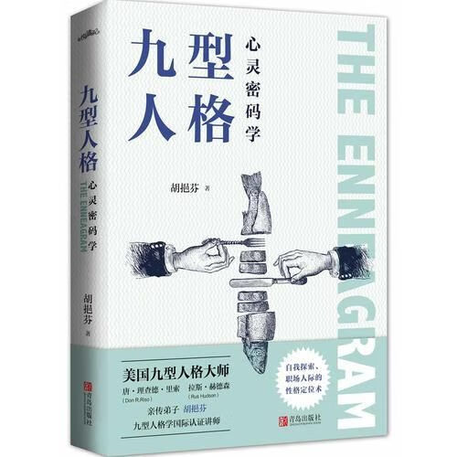 九型人格心灵密码学9787555266532