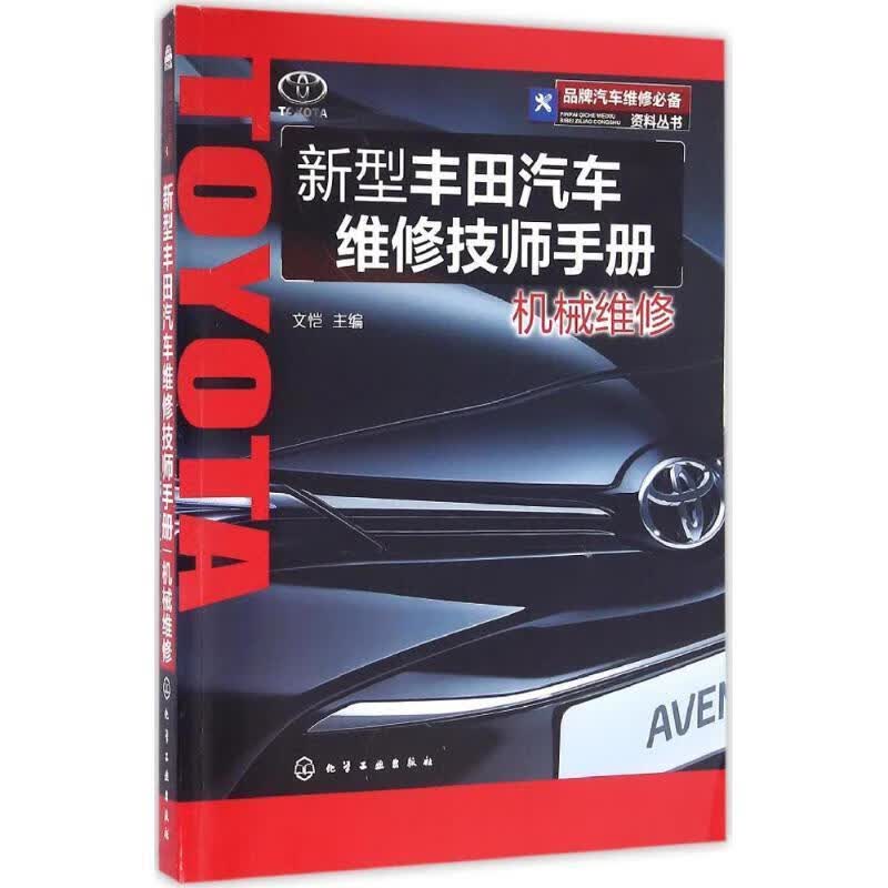 新型丰田汽车维修技师手册