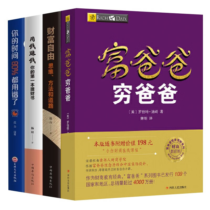 财富自由：思维、方法和道路+富爸爸穷爸爸+你的时间80％都用错了+用钱赚钱:你的第一本理财书 【