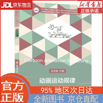 【全新畅销书籍】动画运动规律 张焱，王云，李鹏飞，郭鑫 华中科技大学出版社
