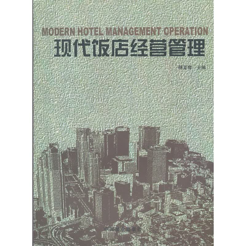 现代饭店经营管理