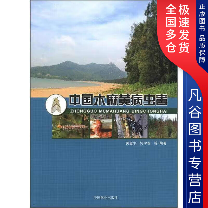中国木麻黄病虫害