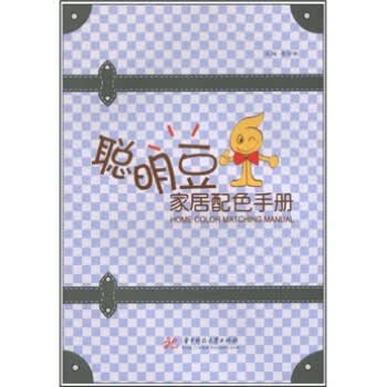聪明豆家居配色手册 华中科技大学出版社 9787560965246