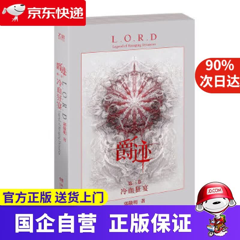 爵迹3:冷血狂宴 郭敬明 著 湖南文艺出版社 9787540476731