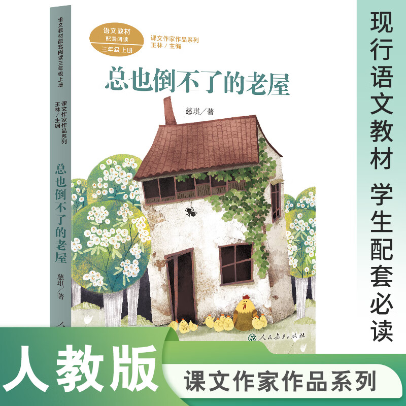 【当当】当当课文作家作品系列 总也倒不了的老屋 三年级上册 慈琪著（语文教材配套、教材编者选编、名家经典阅读、课文作家面对面）人民教育出版社 团购电话:4001066666转6